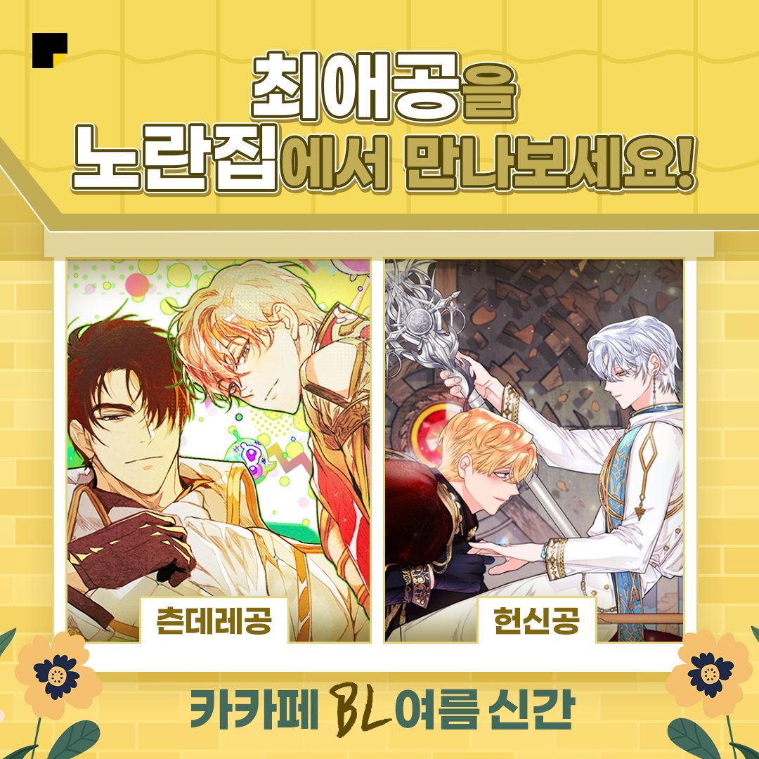“최애공을 노란집에서 만났다 여름이었다…⭐” 카카페 Bl 여름 신간 지금 바로 확인하세요