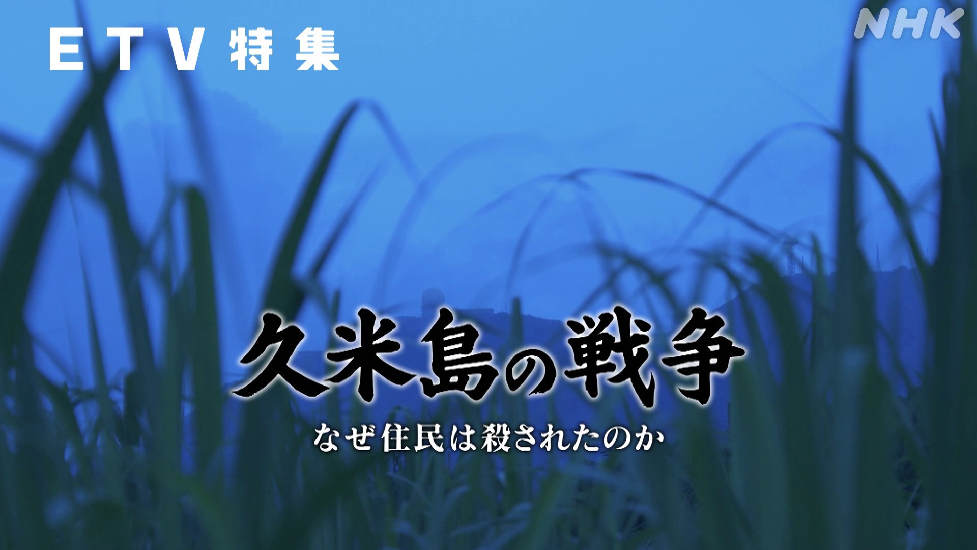 NHK「ETV特集」公式 on Twitter: "次回の #ETV特集 は「#久米島の戦争 #なぜ住民は殺されたのか」 太平洋戦争末期、沖縄の久米島で日本軍が住民20人をスパイとみなし次々と ...
