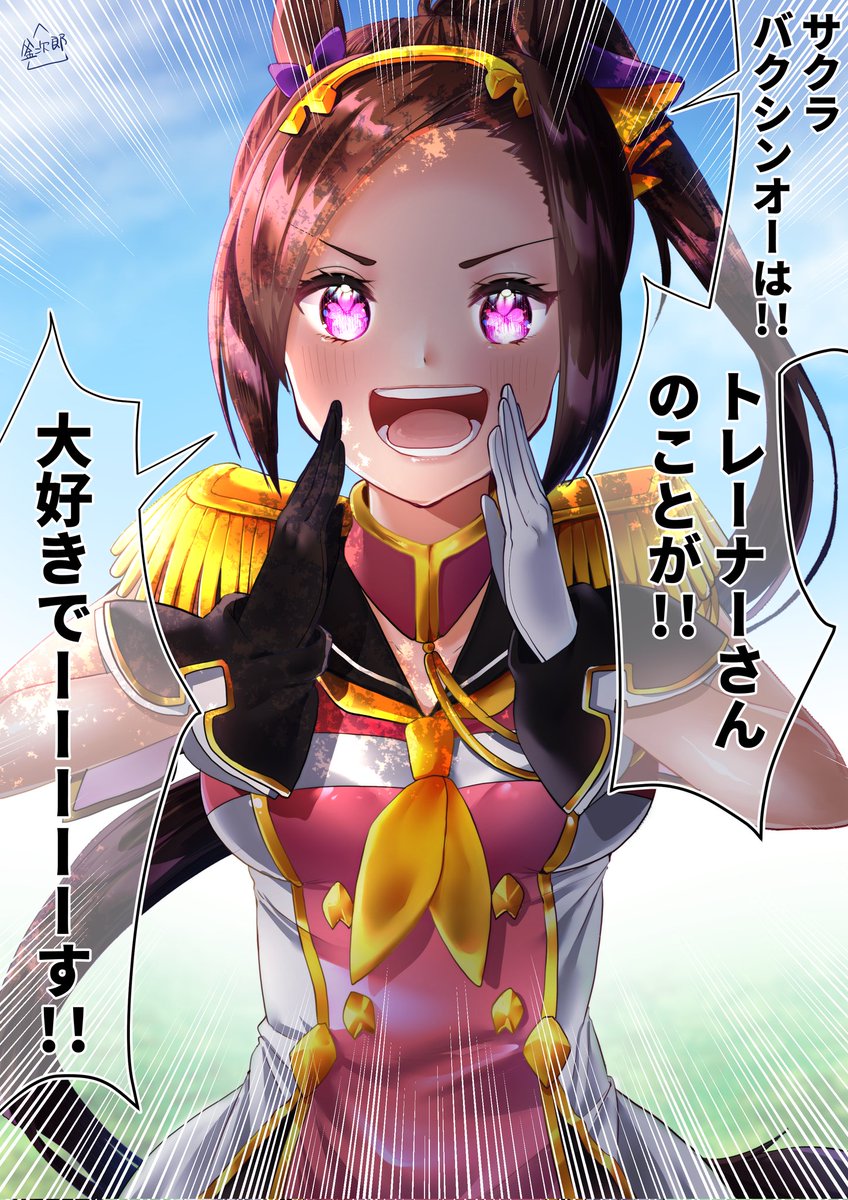 サクラバクシンオー「目の前でサクラバクシンオーに叫ばれた ウマ娘 」三稜 釜次郎🕊の漫画