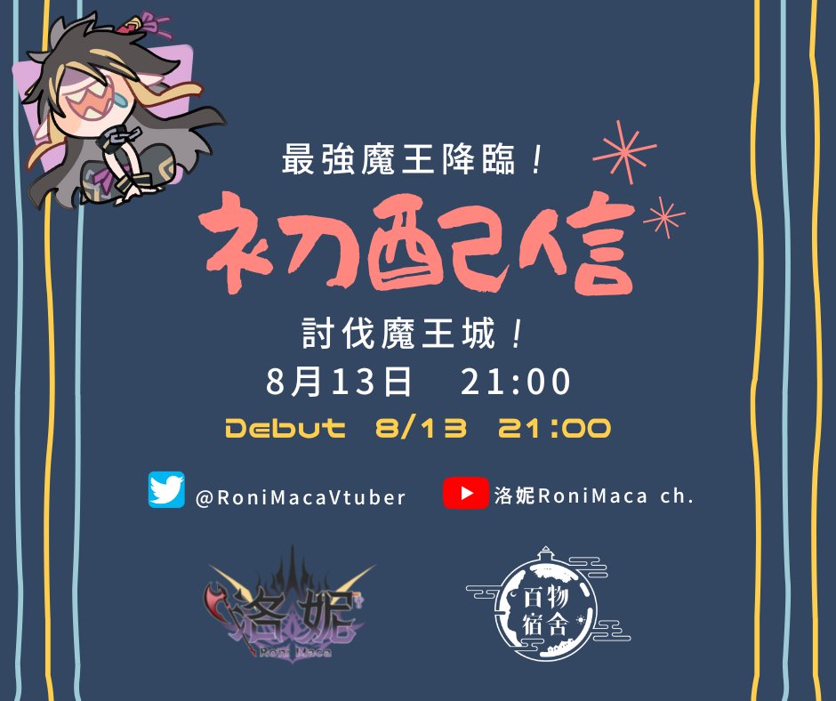 洛妮RoniMaca🐧😈【百物宿舍所屬】新人畢業！慶祝馬拉松現正開跑中🏃‍♂️ on Twitter: "【初配信】 今天就是我的初配信時間了！ 把你們8/13的時間空下來⏰ 請你們互相發出組 ...
