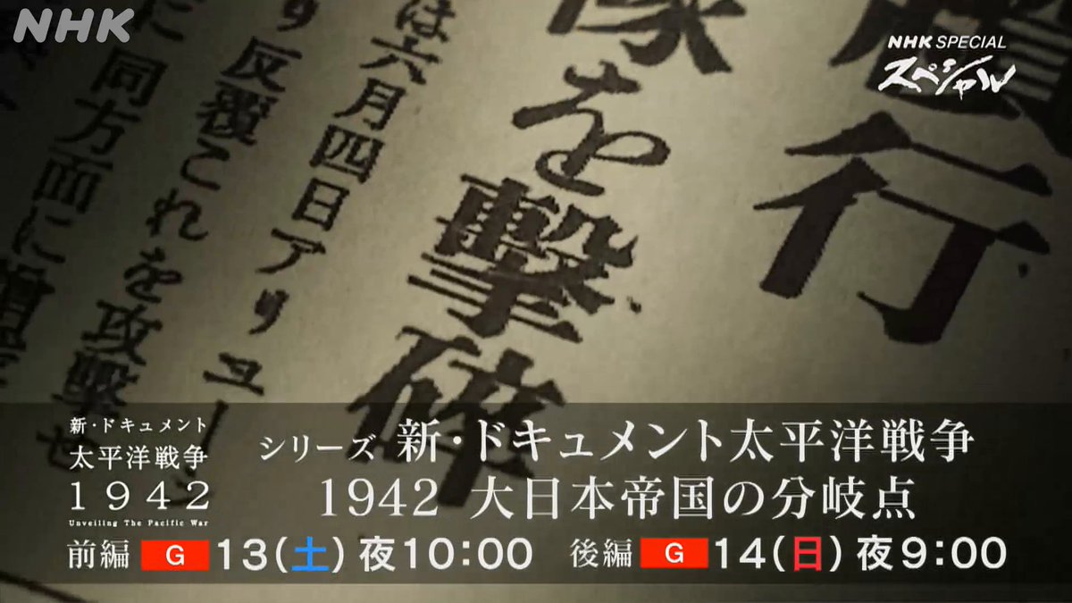taco🐙 on Twitter: "RT @nhk_n_sp: #新・ドキュメント太平洋戦争 「1942 大日本帝国の分岐点」前編 13(土)今夜10時〜[総合] 朗読 #國村隼 #松重豊 ...