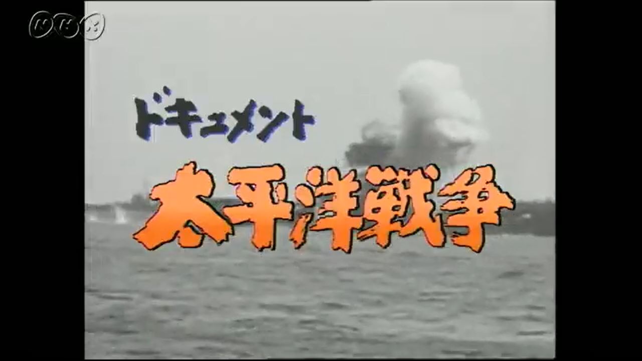 NHKアーカイブス on Twitter: "まもなく放送 総合8月13日(土）午後10:00 新・ドキュメント太平洋戦争「1942 大日本帝国の分岐点（前編）」 80年前の1942年、明から ...