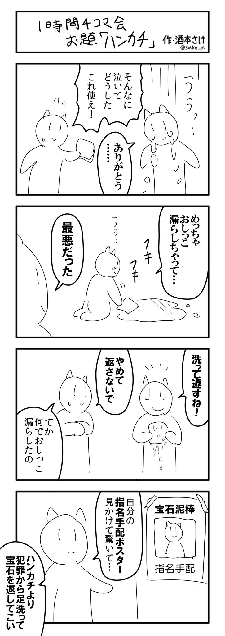 酒本さけ on Twitter: "1時間4コマ会 お題「ハンカチ」#1h4d https://t.co/CzgQkAw0ZJ" / Twitter