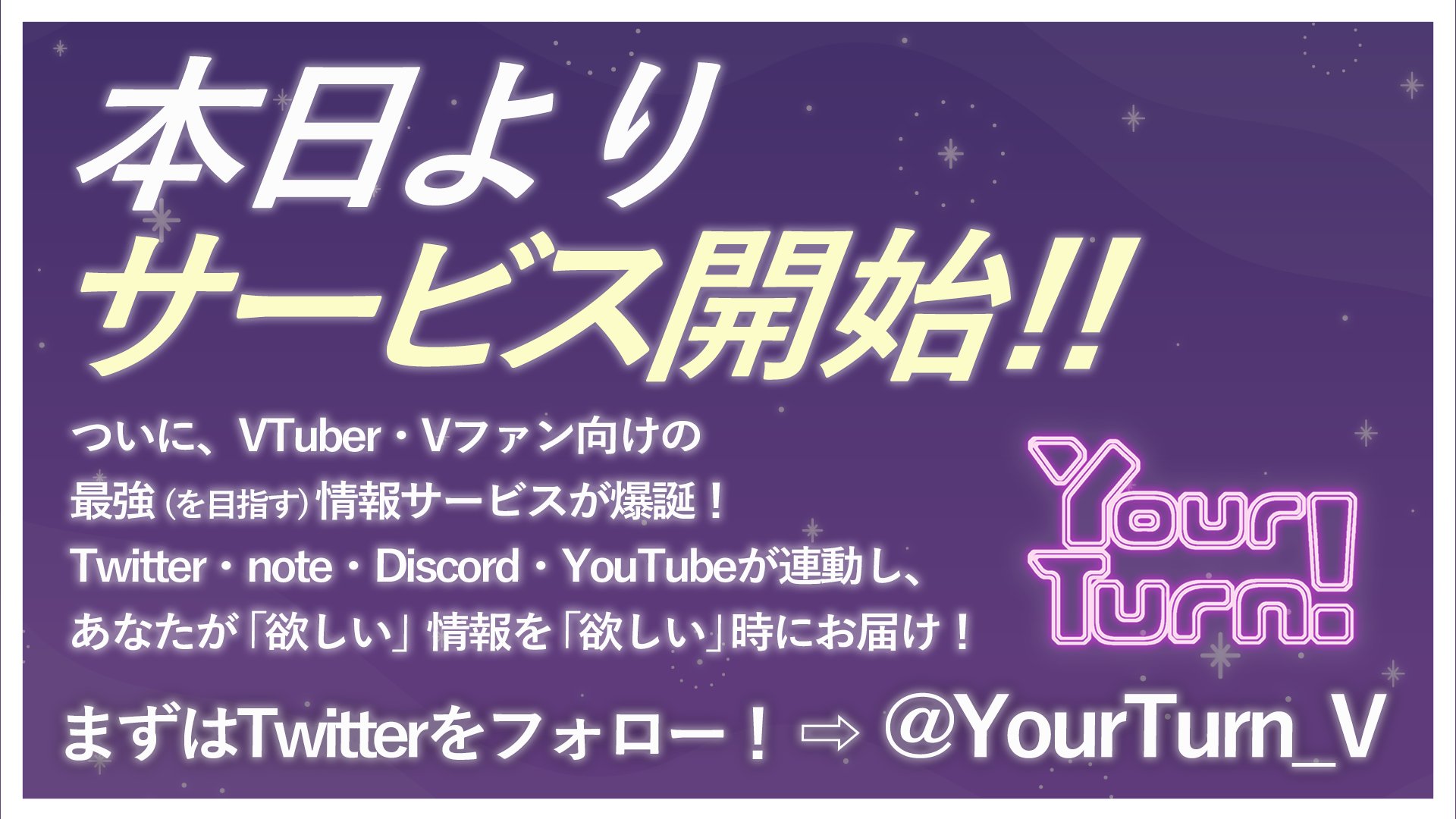 『YourTurn!』みんなで創るVTuber支援サービス！ on Twitter: "📢VTuber・Vファン向けのサービス開始！📢 「VTuberって難しい…」 「情報が多すぎる ...
