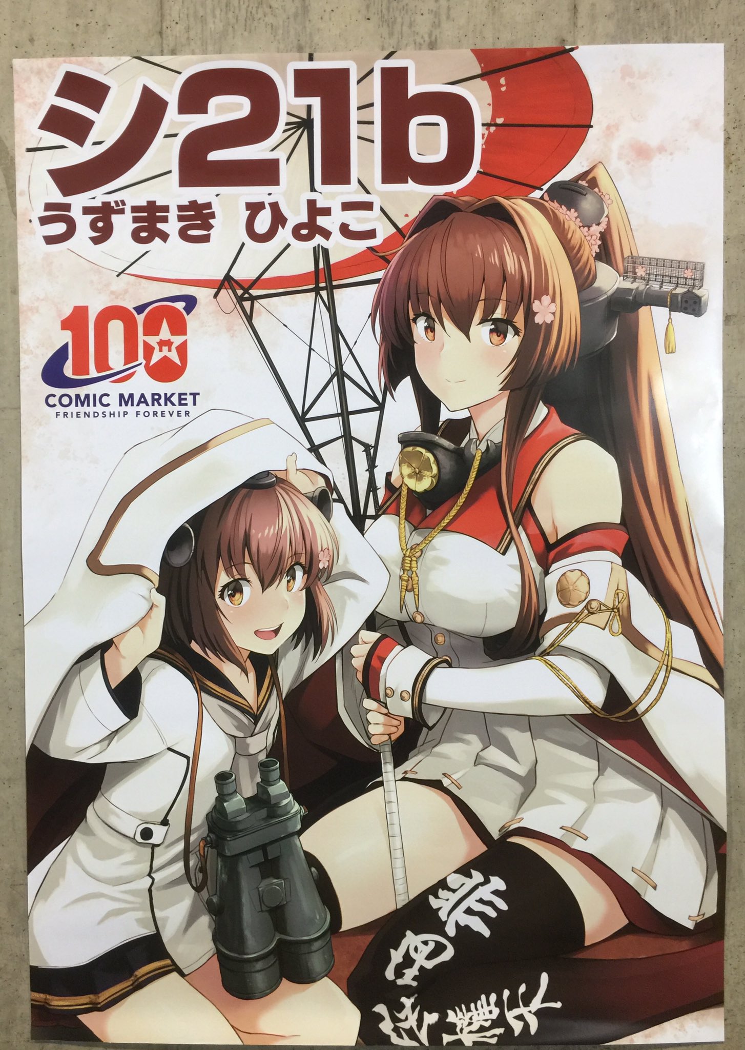 わたのれ【C101】1日目西あ-22a on Twitter: "こちらのB0クソデカポスター、先着で1名様に差し上げます。本当にデカいのでそれなりの覚悟が必要です。（2枚目の比較対象はB5 ...