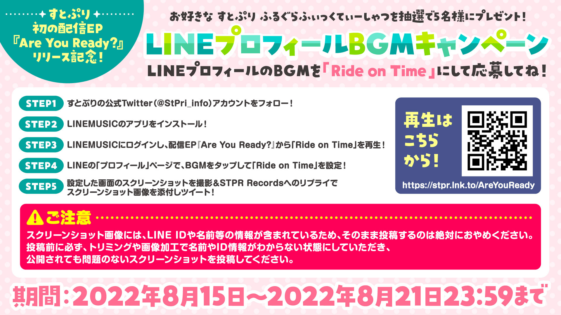 STPR Records on Twitter: "🍓すとぷり配信限定1stEP『Are You Ready?』リリース記念！ 🍓LINEプロフィールBGMキャンペーン開催 LINE ...