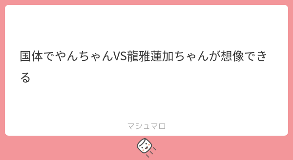 ジライヤ ⁴⁶妄ツイ On Twitter 怖いけど想像できるよね マシュマロを投げ合おう Marshmallow Messages8ac61e4a