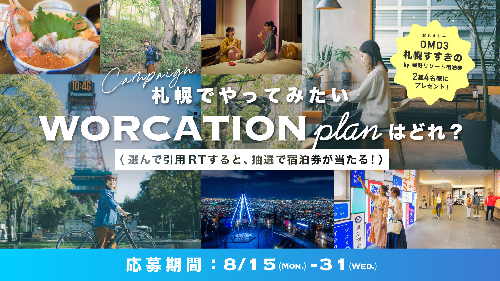TABIPPO on Twitter: "札幌ワーケーション応援キャンペーン🎉 体験談を読んで、以下の3プランから札幌でやりたいことを選んで引用RTをすると【OMO3札幌すすきの宿泊券】が抽選 ...