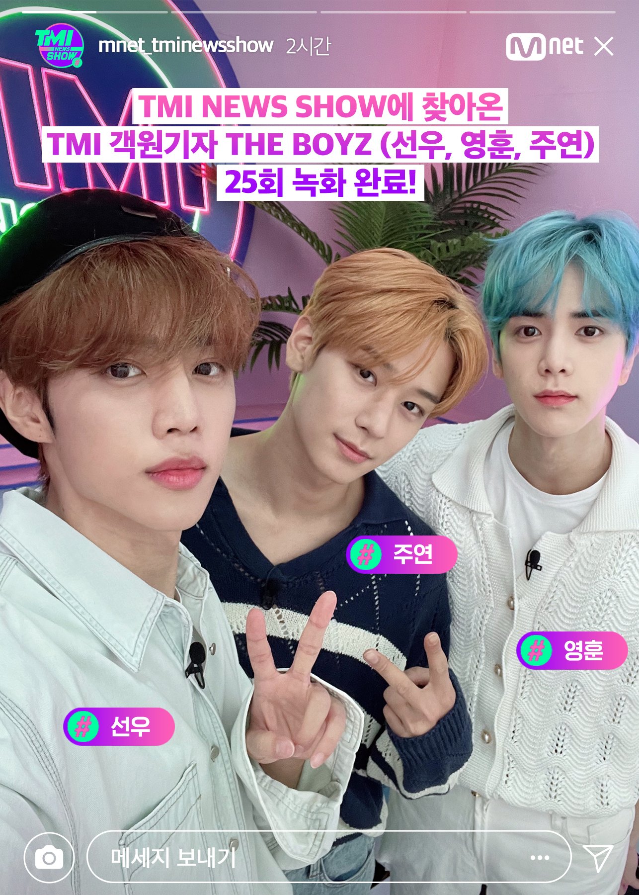 Mnet on Twitter: "[#TMINEWSSHOW_STORY] 25회 녹화 #THEBOYZ #선우 #영훈 #주연 〈TMI NEWS SHOW〉 25회 녹화를 끝마친 ...