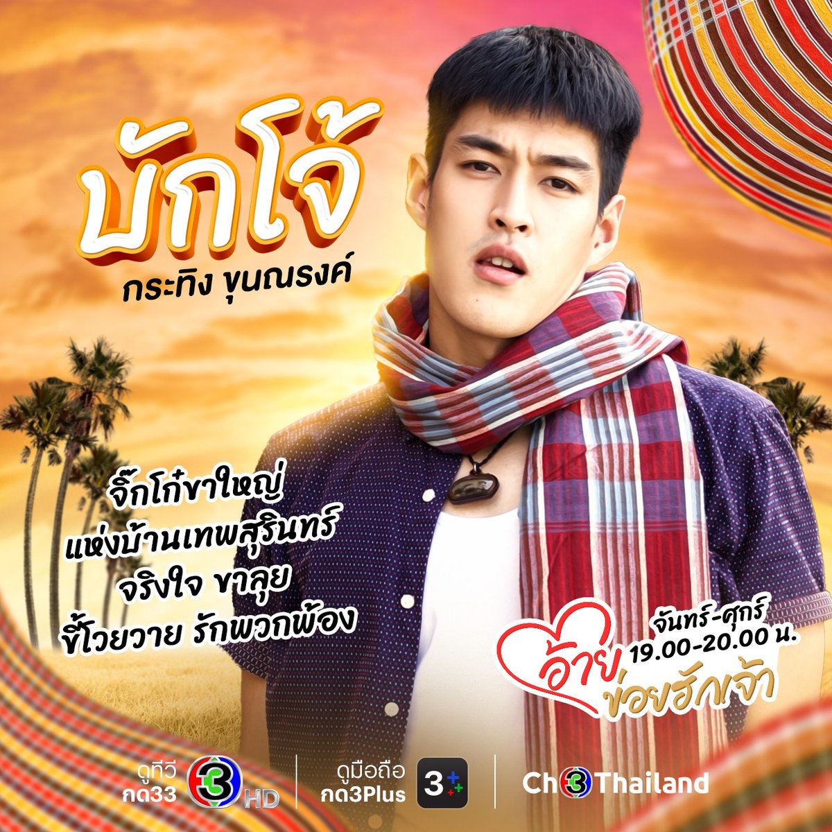 Ch3Thailand on Twitter: "ชวนพ่อแม่พี่น้องมาทำความฮู้จักกันก่อนไปม่วนใน “อ้ายข่อยฮักเจ้า” คืนนี้ ...