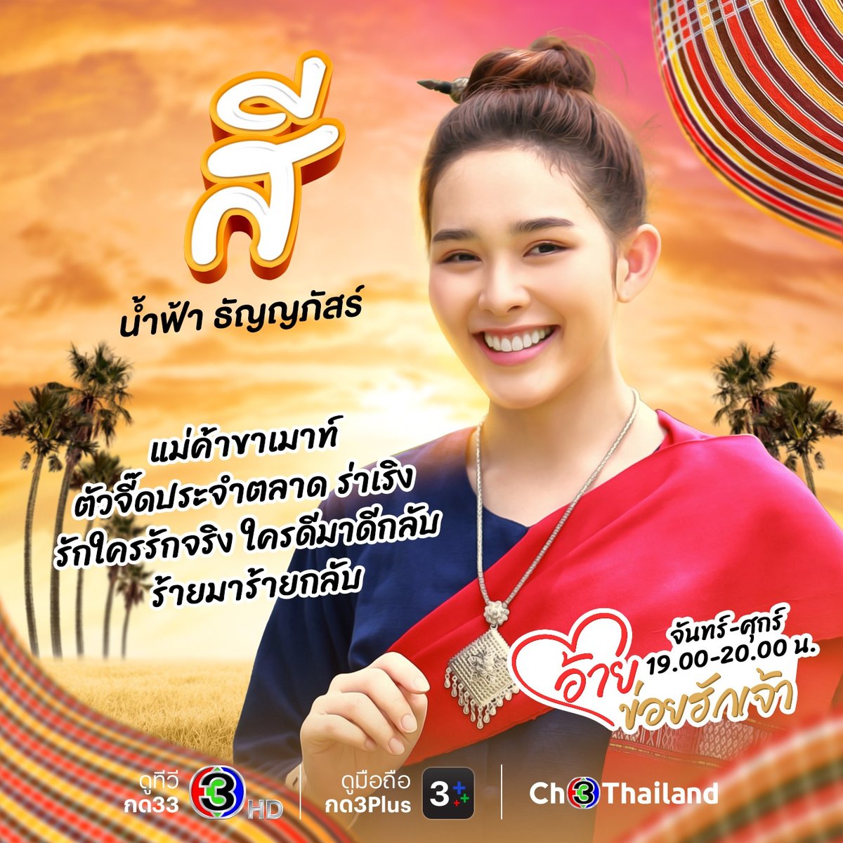 Ch3Thailand on Twitter: "ชวนพ่อแม่พี่น้องมาทำความฮู้จักกันก่อนไปม่วนใน “อ้ายข่อยฮักเจ้า” คืนนี้ ...