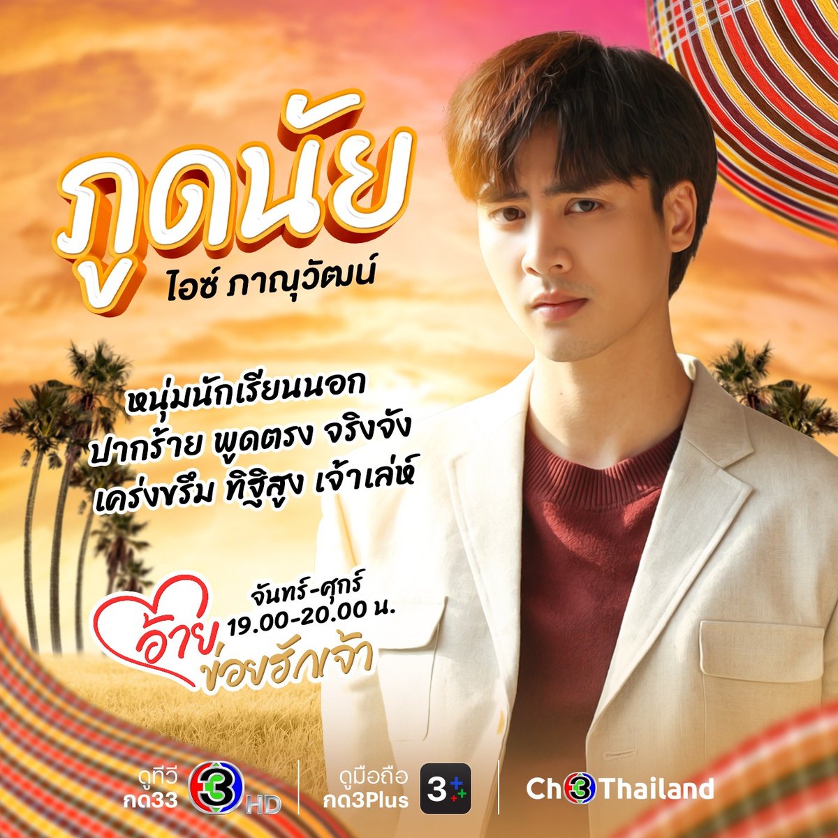 Ch3Thailand on Twitter: "ชวนพ่อแม่พี่น้องมาทำความฮู้จักกันก่อนไปม่วนใน “อ้ายข่อยฮักเจ้า” คืนนี้ ...