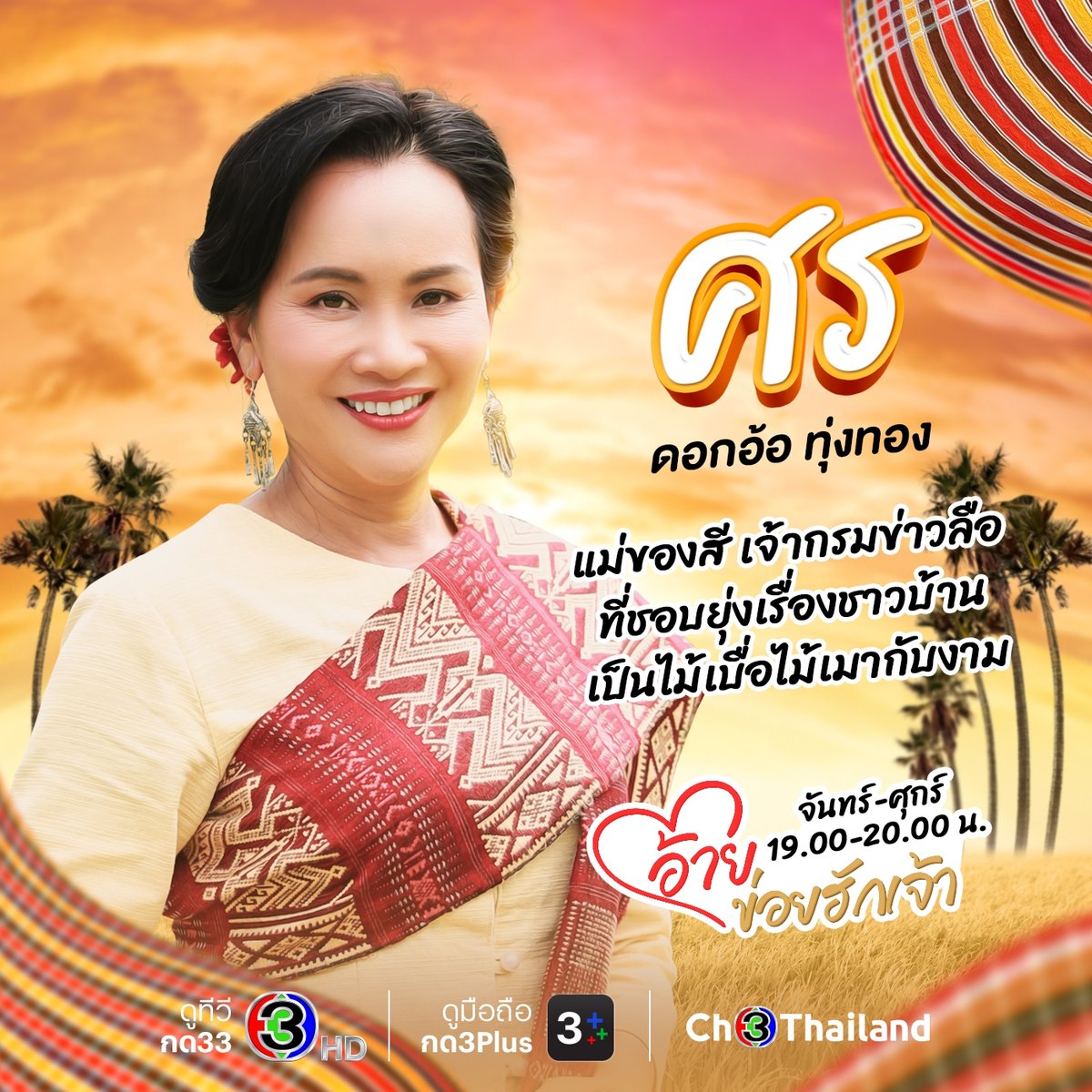 Ch3Thailand on Twitter: "ชวนพ่อแม่พี่น้องมาทำความฮู้จักกันก่อนไปม่วนใน “อ้ายข่อยฮักเจ้า” คืนนี้ ...
