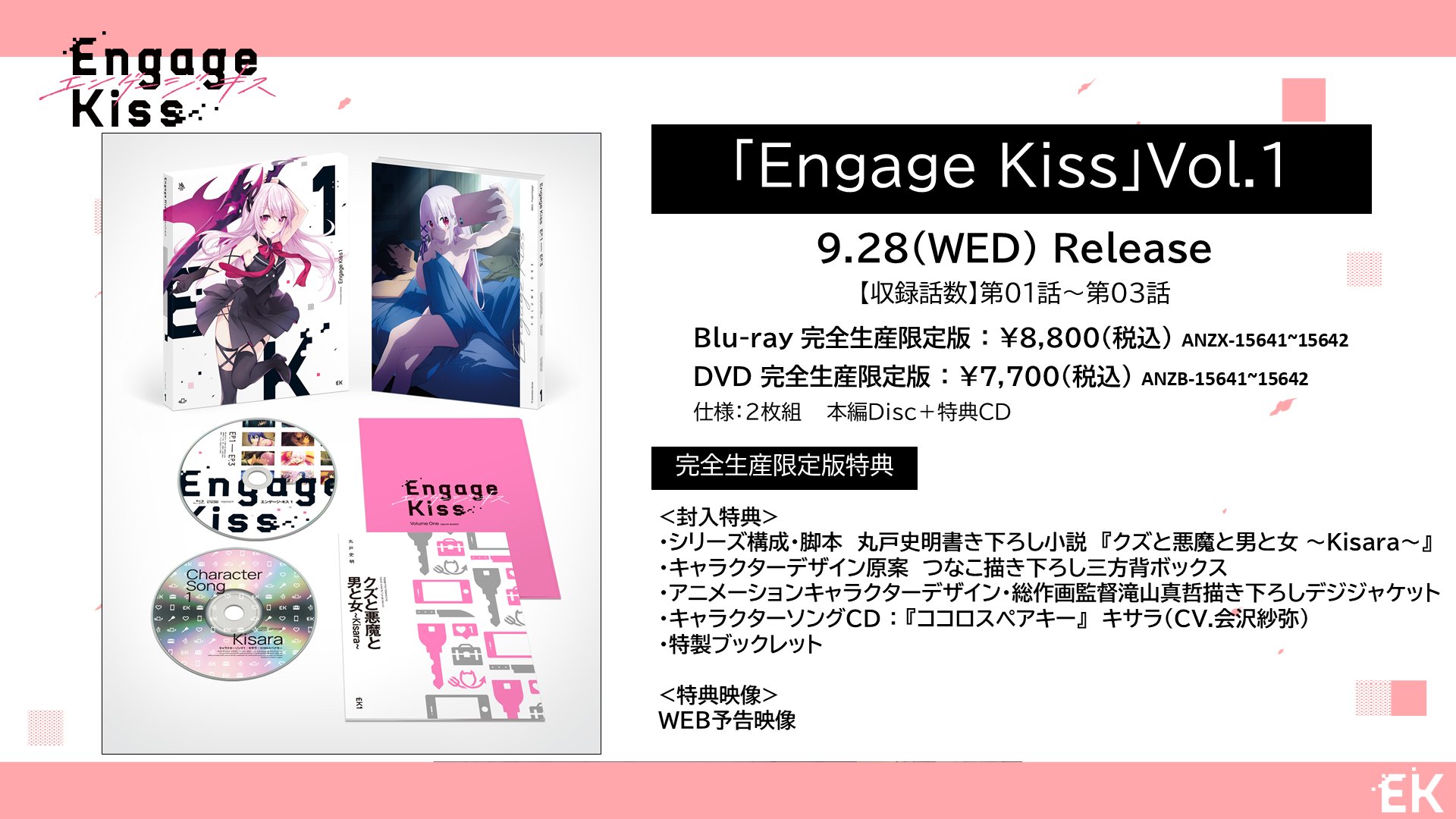 Engage Kiss（エンゲージ・キス） on Twitter: "／ 「Engage Kiss」Vol.1 BD＆DVD📀 好評予約受付中！ \ 9月28日（水）発売！😈 完全生産限定版に ...