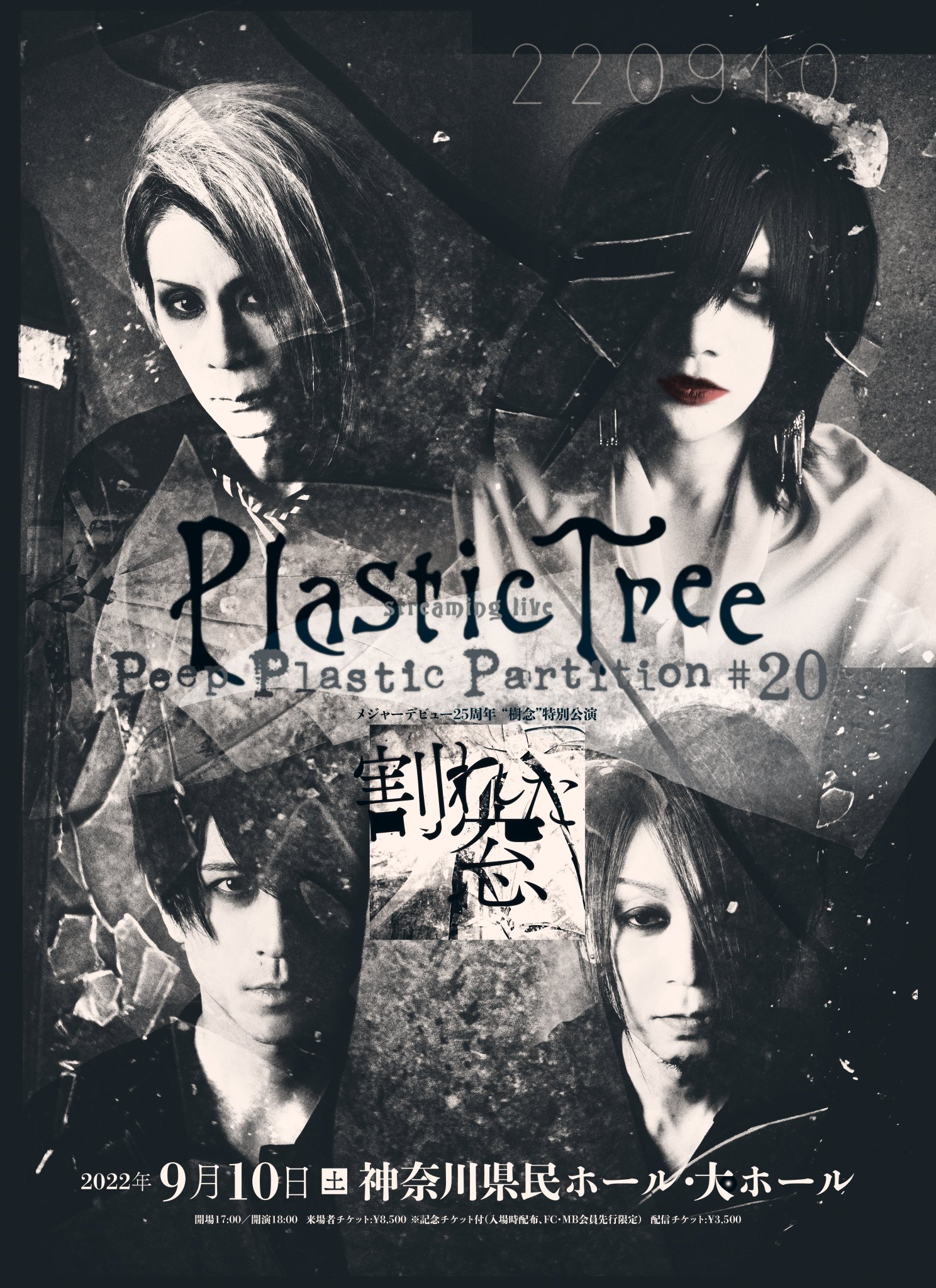 プラスタッフ on Twitter: "【9月10日(土)開催】 Plastic Tree streaming live Peep Plastic Partition #20 メジャーデビュー ...