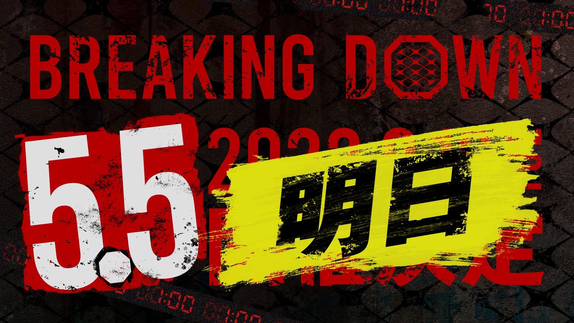 BreakingDown / ブレイキングダウン on Twitter: "SAWA presents BreakingDown5.5 ついに、明日19:00開催。 #ブレイキングダウン ...