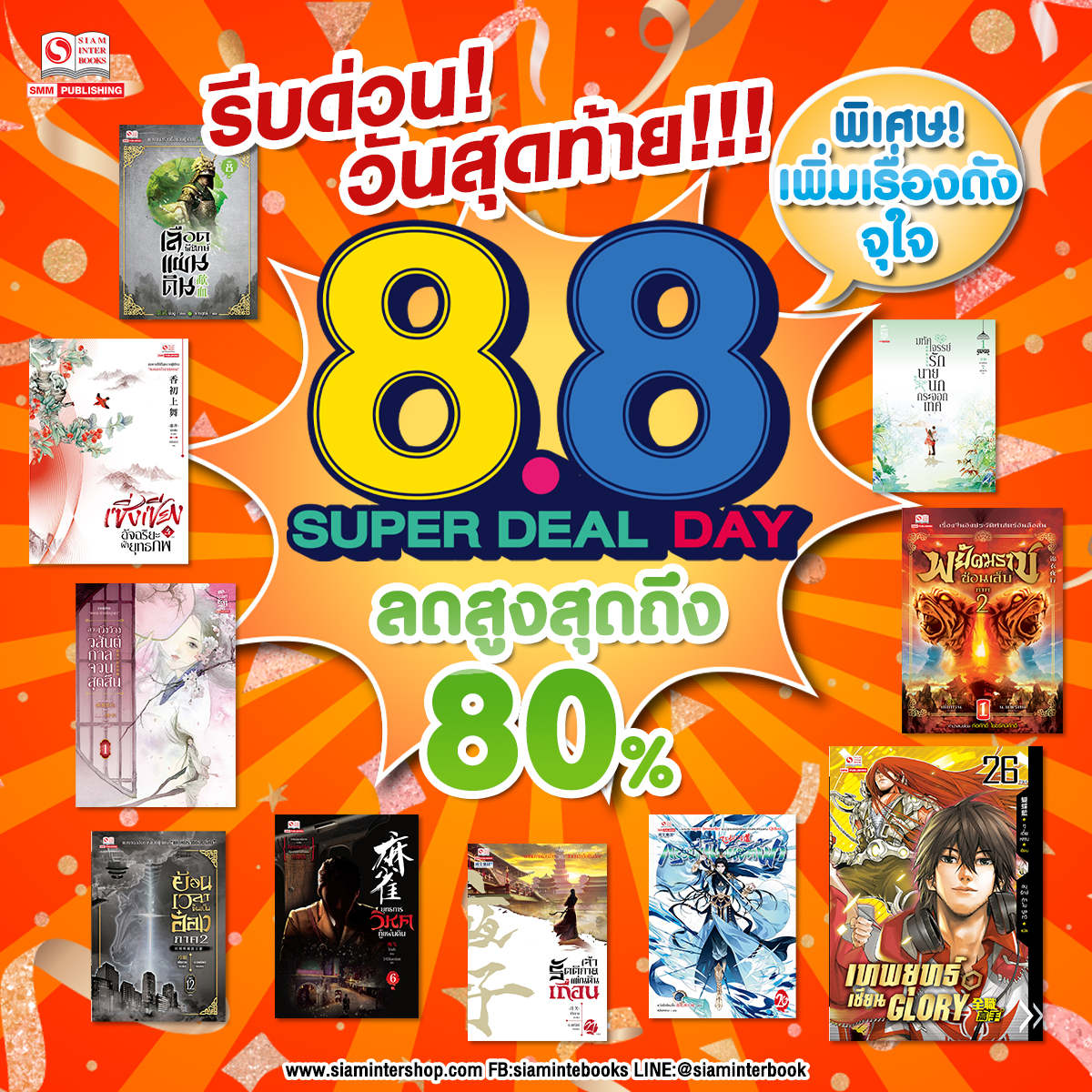 Siam Inter Book on Twitter: "รีบด่วน! วันสุดท้าย!!! 8.8super deal day ลดสูงสุดถึง 80% ของมีจำนวน ...