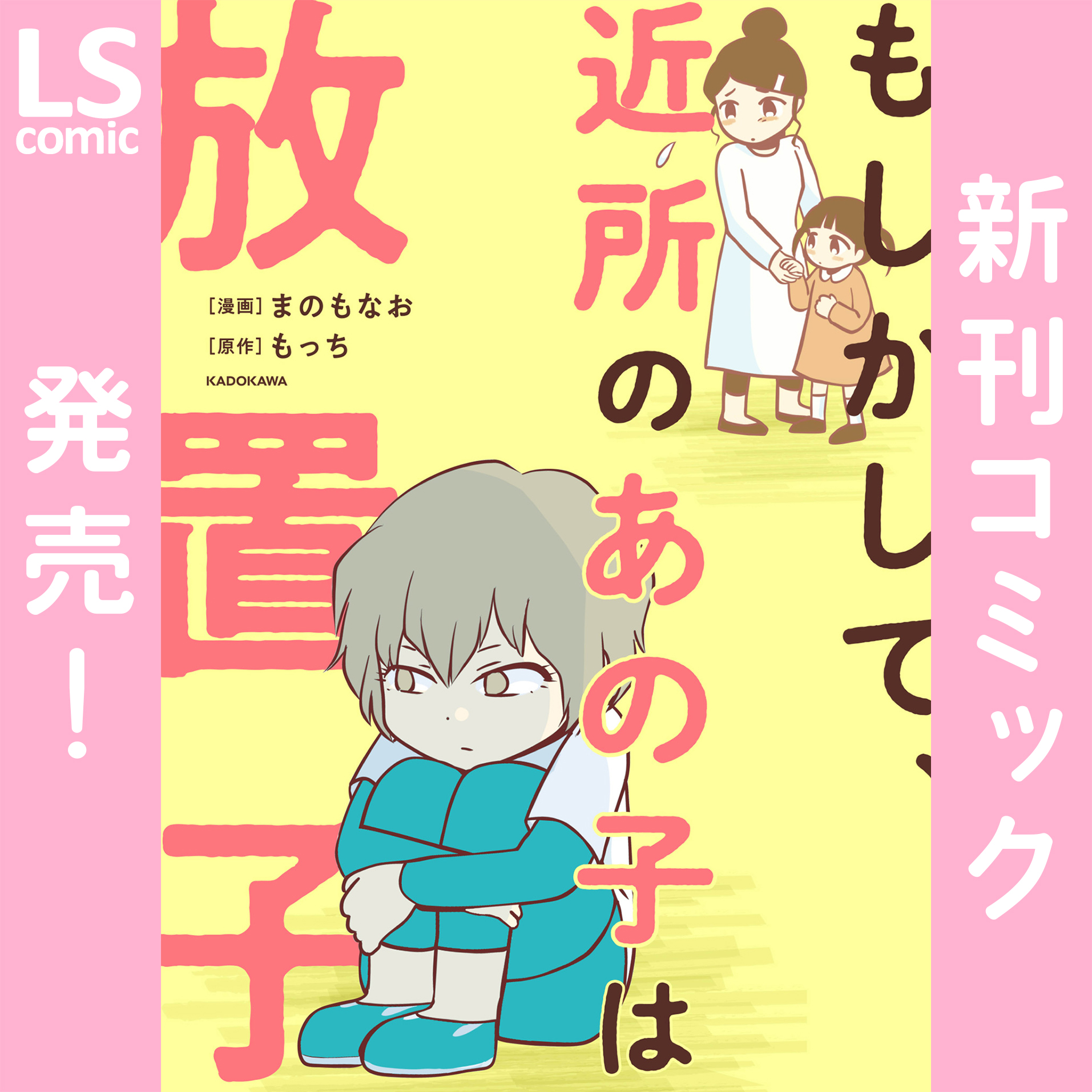 LScomic on Twitter: "LScomicの新刊が配信スタート！ 「もしかして、近所のあの子は放置子」(1/3） 原作：もっち（@mocchimama07） 漫画：まのもなお ...