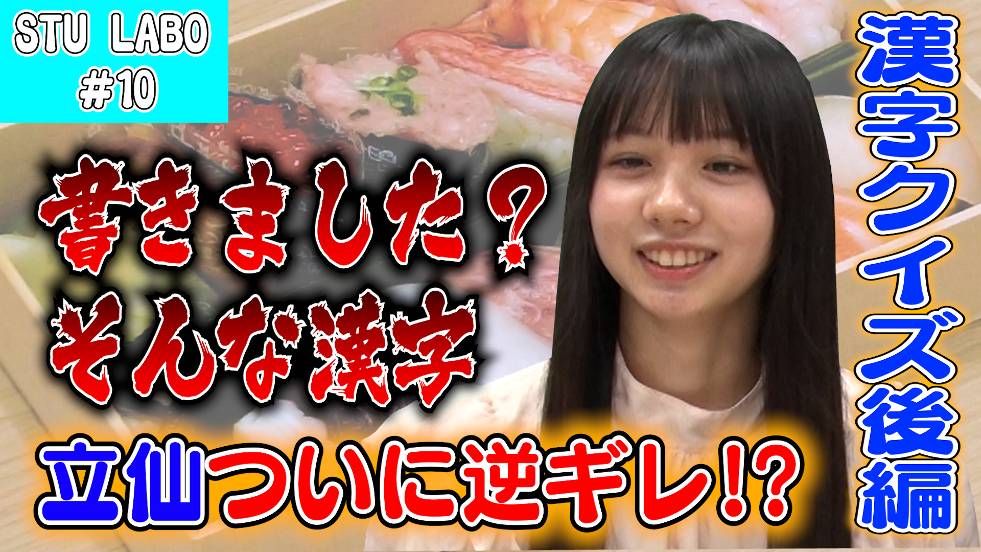 STU48 on Twitter: "月曜夜8時はYouTube！！ 本日も更新されております🫣 今回は「書きました？そんな漢字」です。 https://t.co/BqU4nJon2g # ...