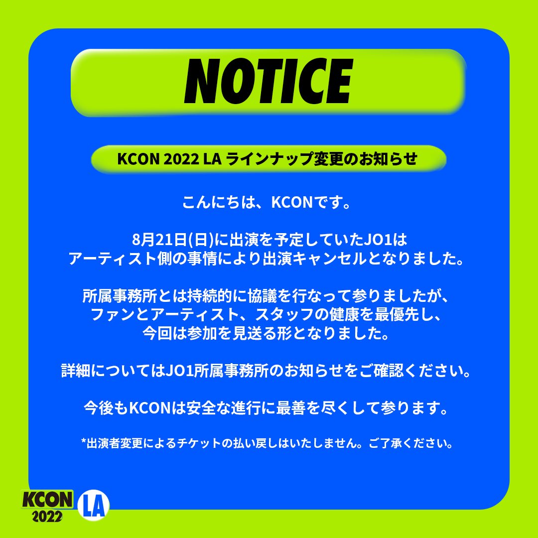 KCON official on Twitter: "KCON 2022 LA ラインナップ変更のお知らせ https://t.co/vgb45V5pum" / Twitter