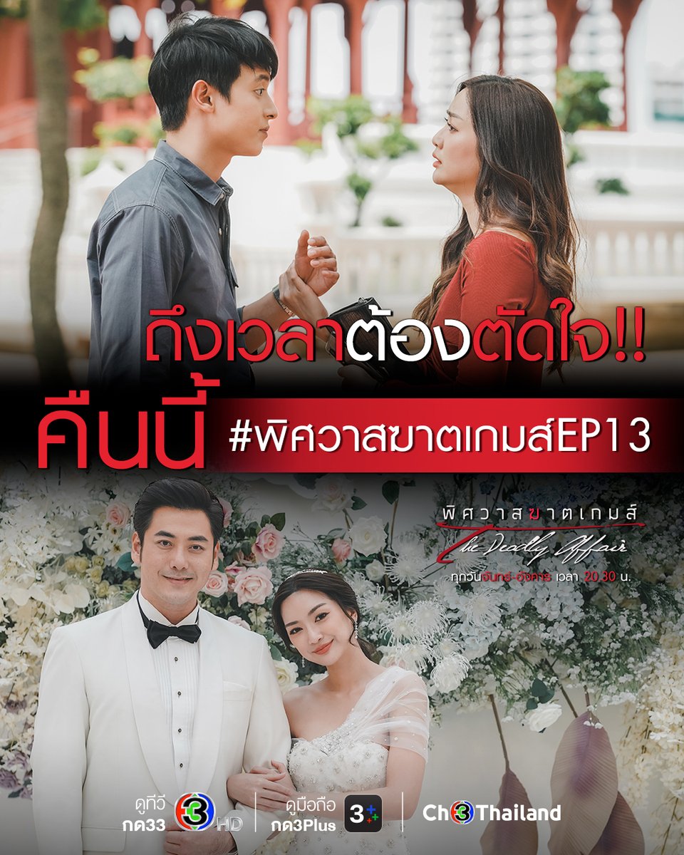 Ch3Thailand on Twitter: "เมื่อมีนาเลือกแล้ว ก็ถึงเวลาโอมต้องตัดใจ!! 😥 คืนนี้ #พิศวาสฆาตเกมส์ep13 ...