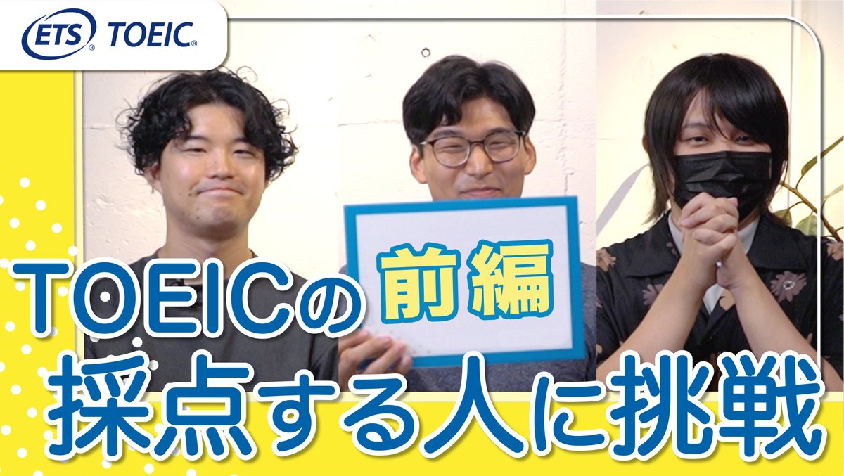 TOEIC on Twitter: "第300回、第301回TOEIC L&R公開テストを受験された皆さまお疲れ様でした！ Kevin's English Roomの3人が帰ってきた ...