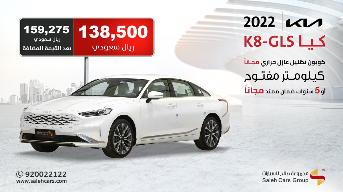 مجموعة صالح للسيارات on Twitter: "اللي وده بسيارة فخمة وبسعر منافس ماله إلا #كيا K8-GLS موديل ...