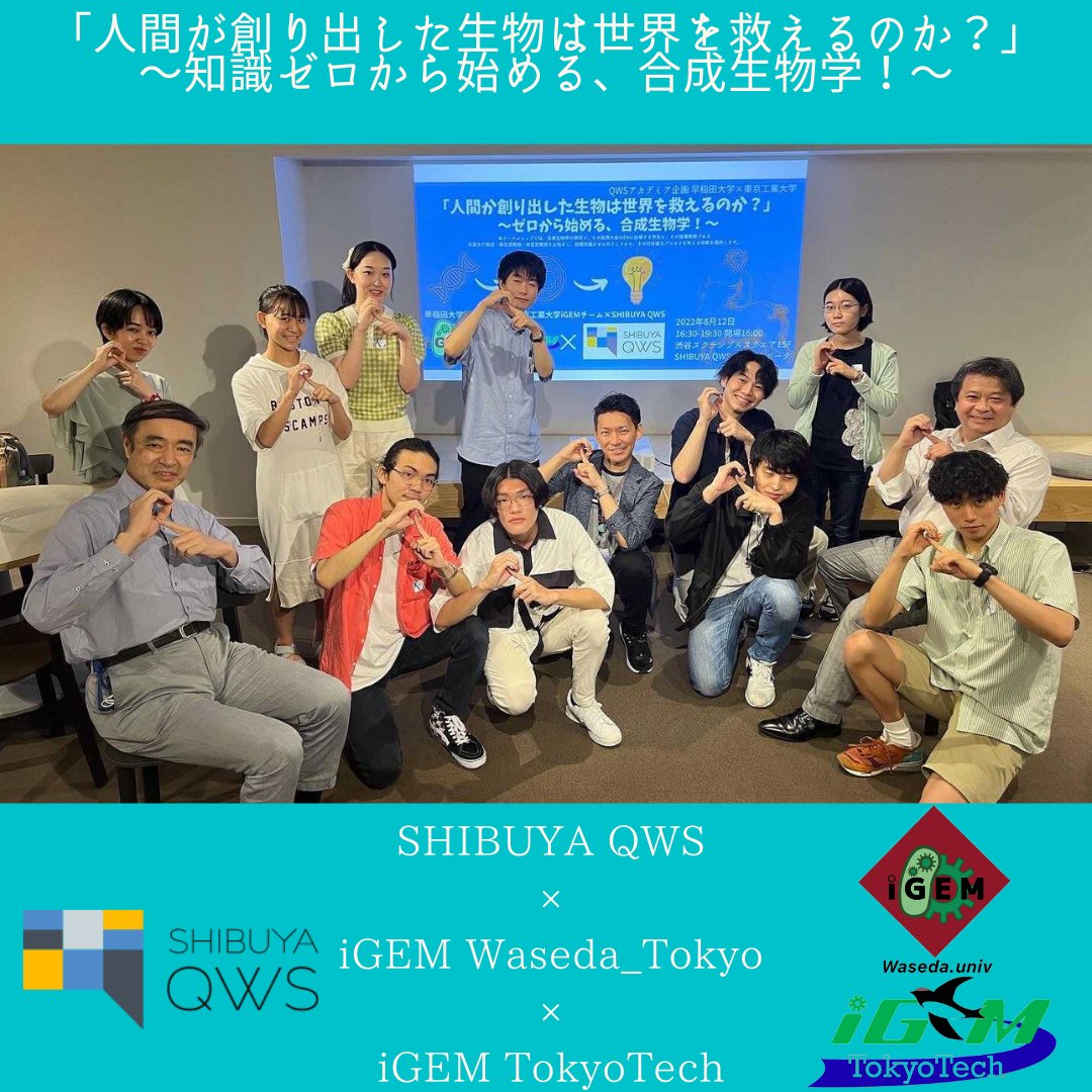 iGEM TokyoTech on Twitter: "8月13日にiGEM Waseda_Tokyo(@Wasedaigem）さんと合同で「人間が創り出した生物は世界を救えるのか？～知識ゼロ ...