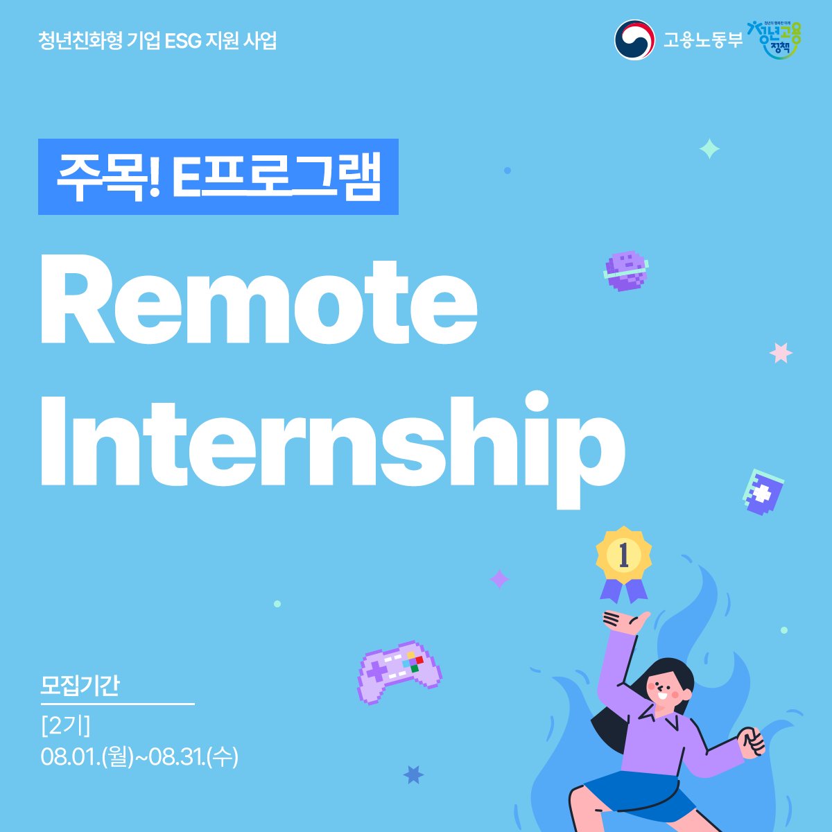 고용노동부 on Twitter: "Remote Internship (리모트 인턴십) 🚩 📌 모집기간 : ~08.31(수) 온라인 가상 공간에서 DT관련 실무와 역량강화 ...