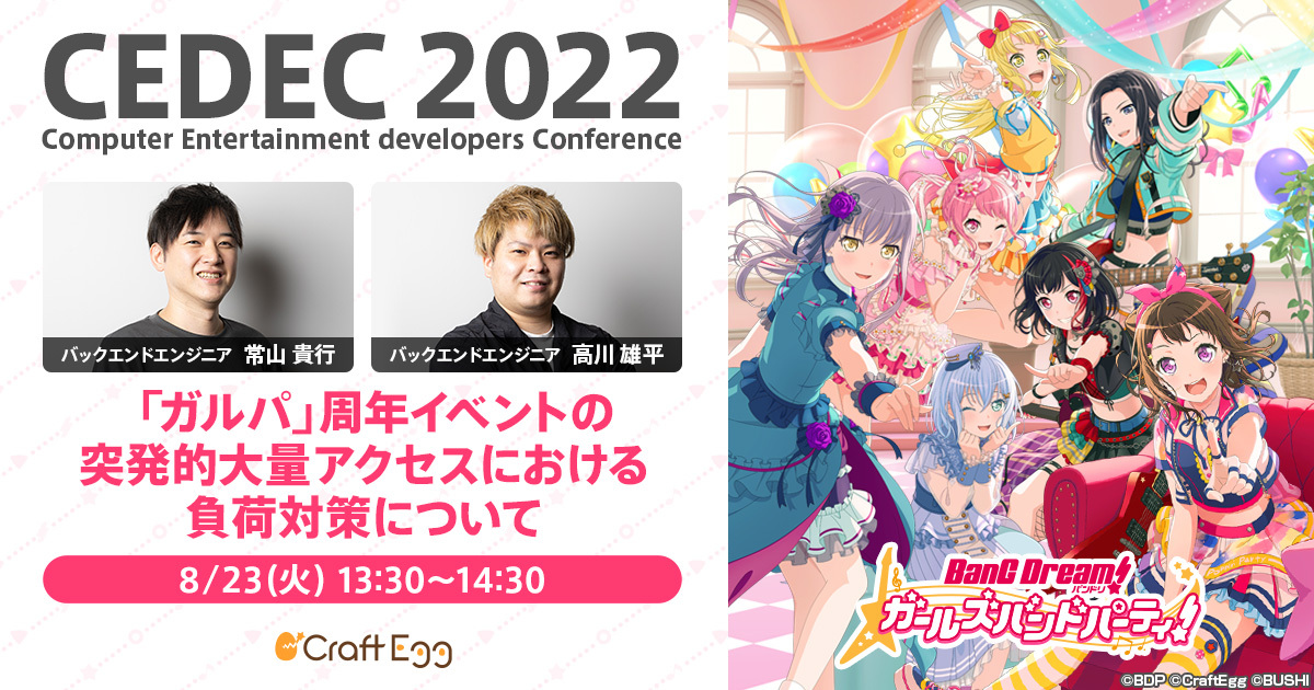 Craft Egg公式 on Twitter: "【CEDEC 2022に登壇します】 8月23日(火)よりオンラインで開催される「CEDEC 2022」に、バックエンドエンジニアの常山と高川 ...