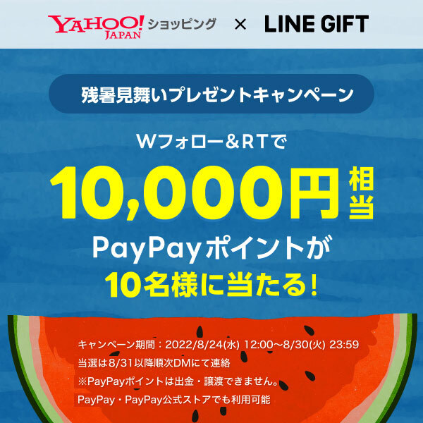 Yahoo!ショッピング＠「超PayPay祭」開催中！ on Twitter: "／ ヤフーショッピングと LINEギフトからの 残暑見舞い🌊🎐🍉 \ Wフォロー&RTで10名様に ...