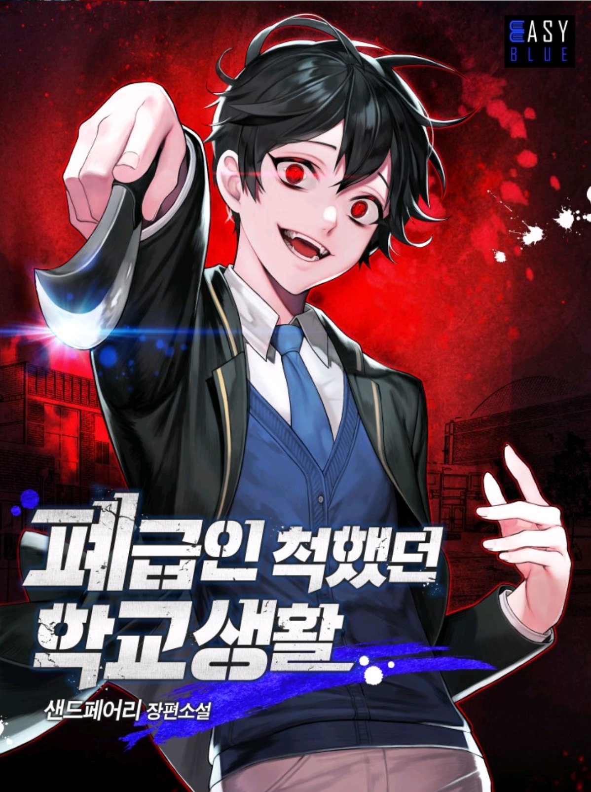 ⭐ 웹툰화 된 판타지 알리미 ⭐ on Twitter: "[ 웹툰화 된 판타지 114 - 폐급인 척했던 학교생활 ] 📚 소설 : 샌드페어리 작가님 📚 웹툰 : todac_s ...