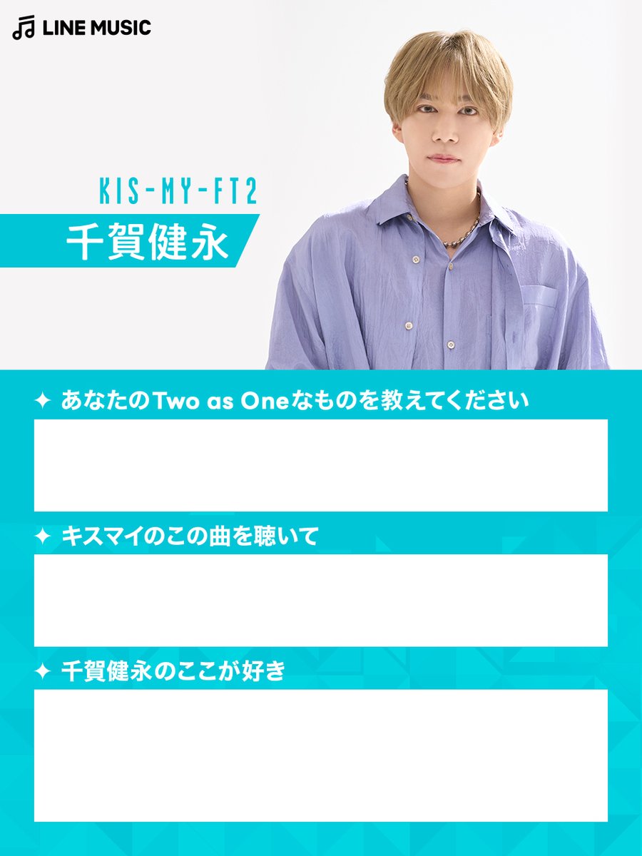 【🛼Kis-My-Ft2 🛼】ニューシングル｢Two as One｣がLINE MUSIC 独占配信開始！ / Twitter