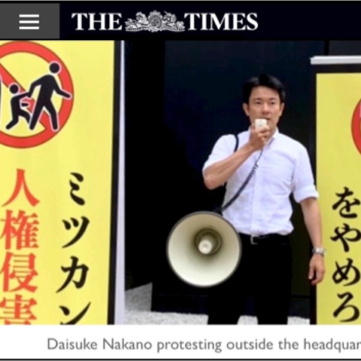 中埜大輔 | Daisuke Nakano（ミツカン事件の婿本人、英国タイムズ紙が告発報道中） on Twitter: "#ミツカン の全ての取引先に伝えたい。同社は国際法違反の児童虐待(親子 ...