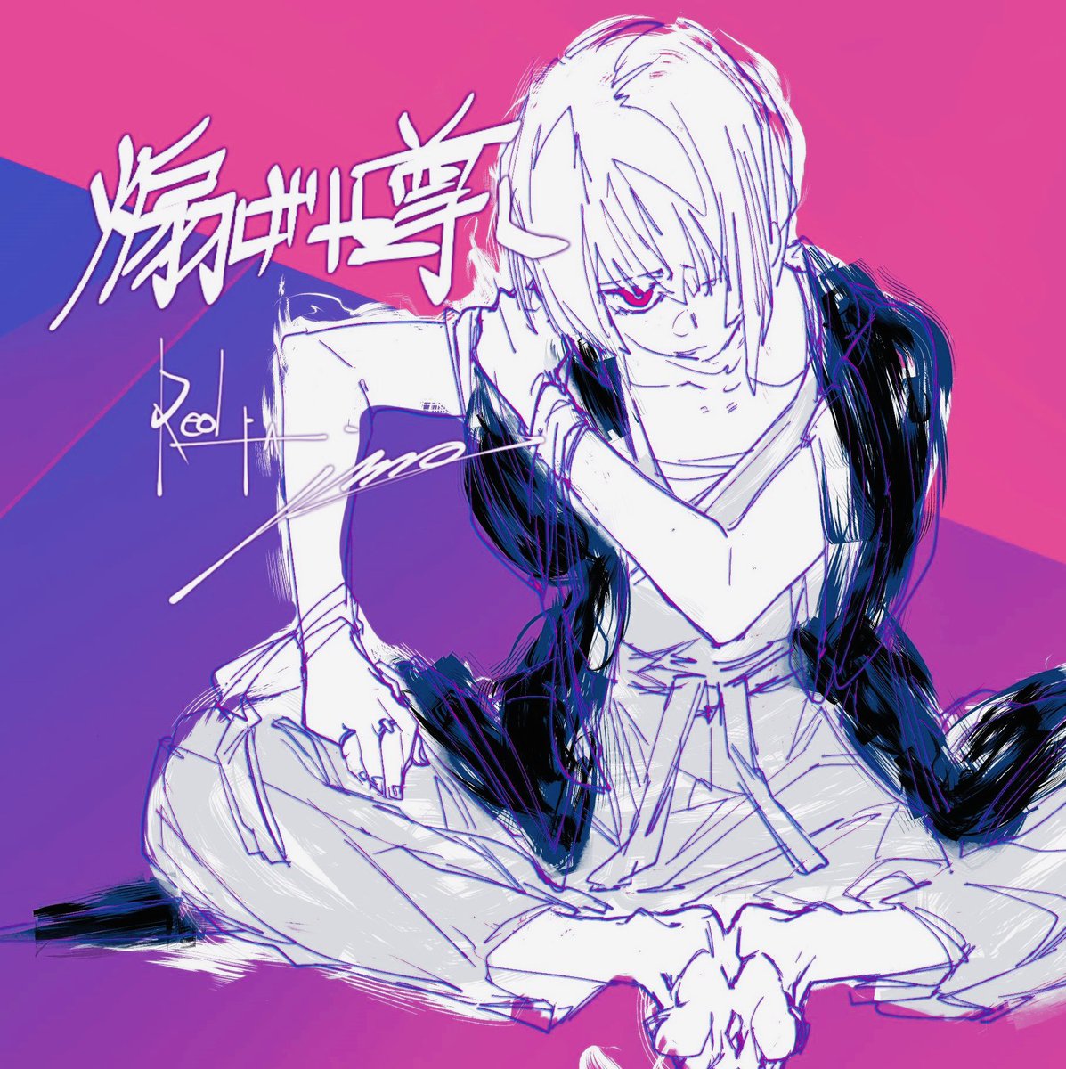 「ReFa 」|𝔦 𝔪 𝔬のイラスト