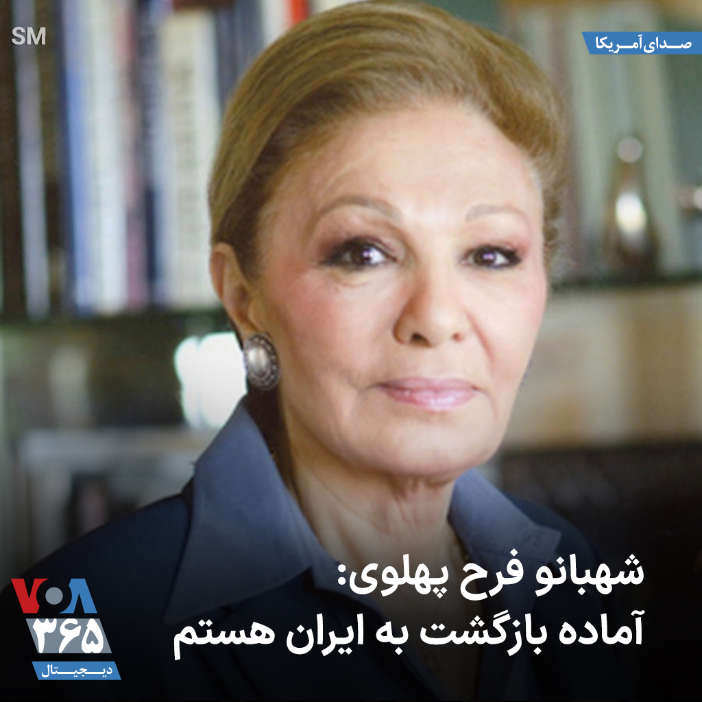 Voa Farsi صدای آمریکا On Twitter ⚡️ شهبانو فرح پهلوی در توییتی که
