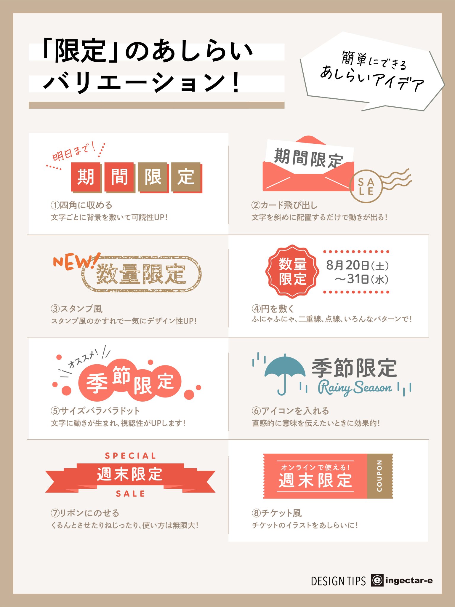 ingectar-e design on Twitter: "【「限定」のあしらいバリエーション！】#N##N#簡単にできるあしらいのアイデアを#N#8種類まとめてみました😉 https ...
