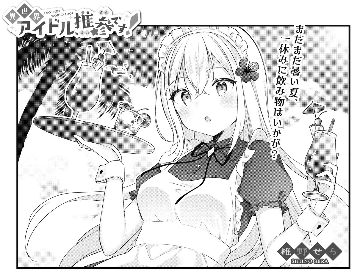 まんがタイムきらら編集部 On Twitter 【きららキャラット10月号】椎野せら先生「異世界アイドル、推参です」は初めてのライブも終わってまったりの休日。なんだけど、アイドルにして