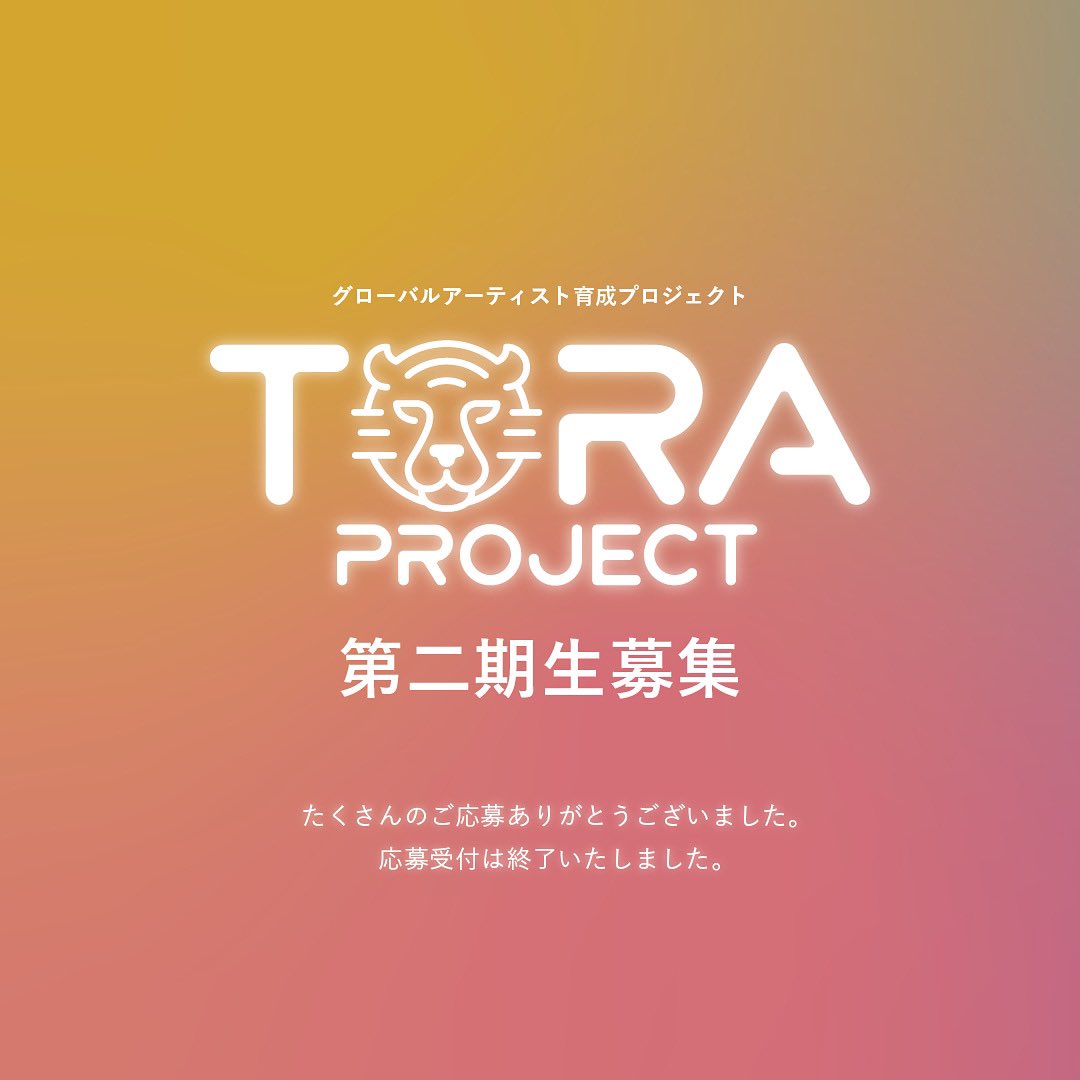 TORA PROJECT公式 on Twitter: "🐯 𝐓𝐎𝐑𝐀 𝐏𝐑𝐎𝐉𝐄𝐂𝐓 🐯 沢山のご応募ありがとうございました🌟 また、選考結果は応募締切から1週間以内に通過者のみにご案内メール ...