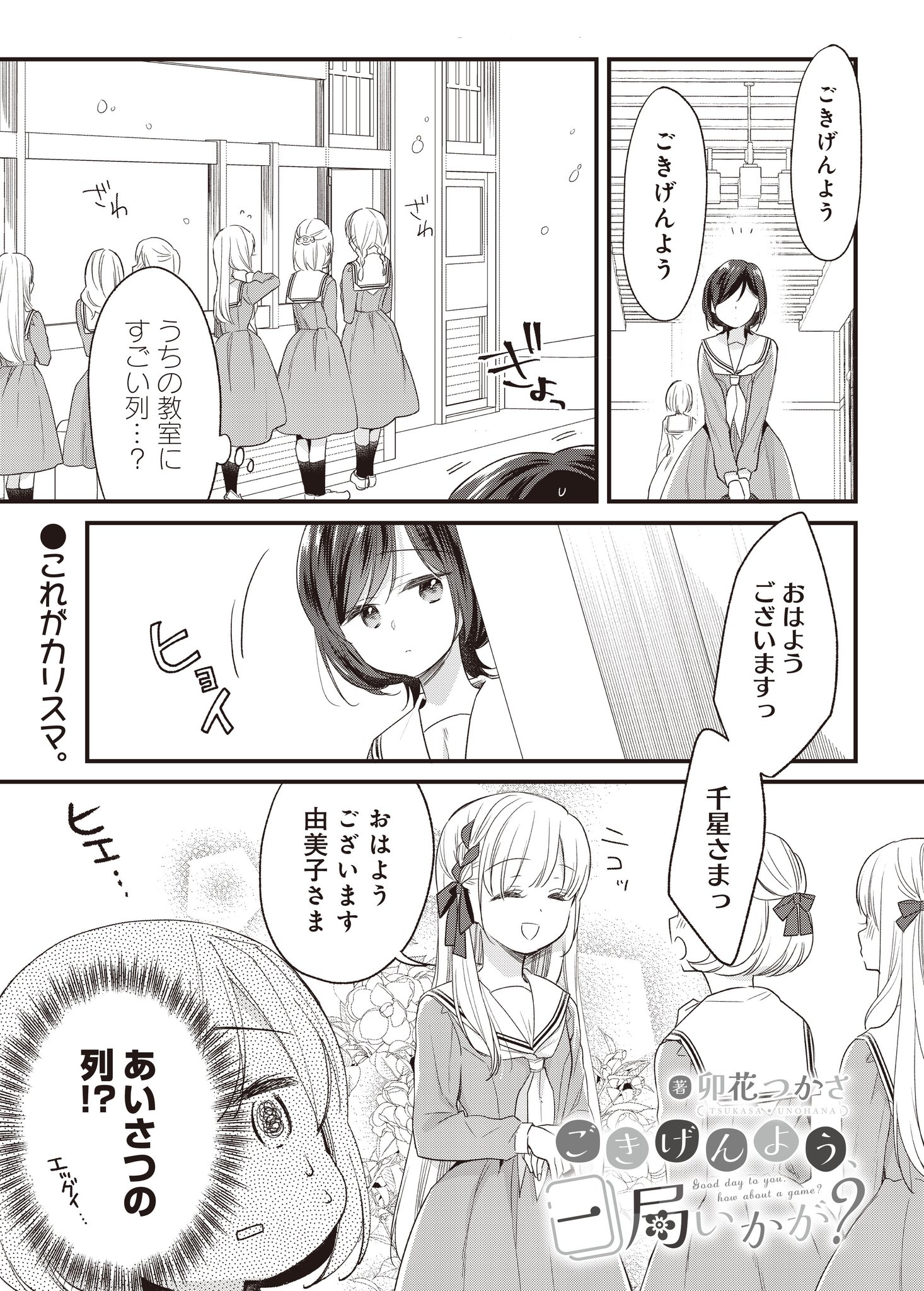 まんがタイムきらら編集部 On Twitter 【きららキャラット10月号】卯花つかさ先生「ごきげんよう、一局いかが」第3話 昼休みに裏庭でふたり麻雀をする仲になった冴と千星。 お