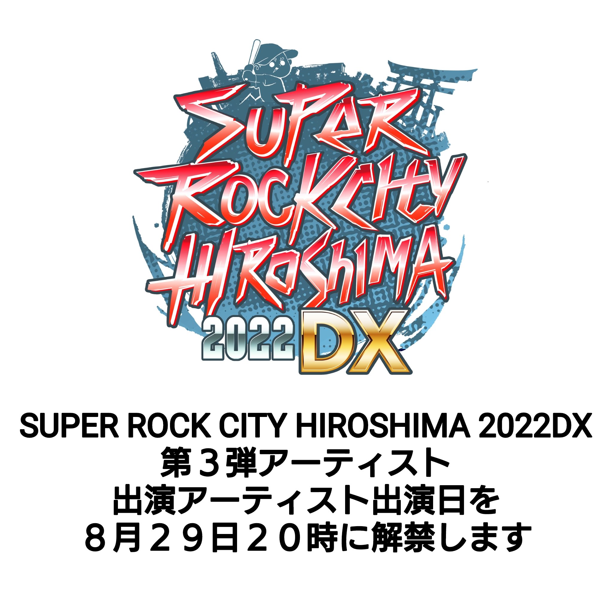 SUPER ROCK CITY HIROSHIMA 2022 DX on Twitter: "お知らせです。 SUPER ROCK CITY HIROSHIMA2022DX第3弾アーティストと ...