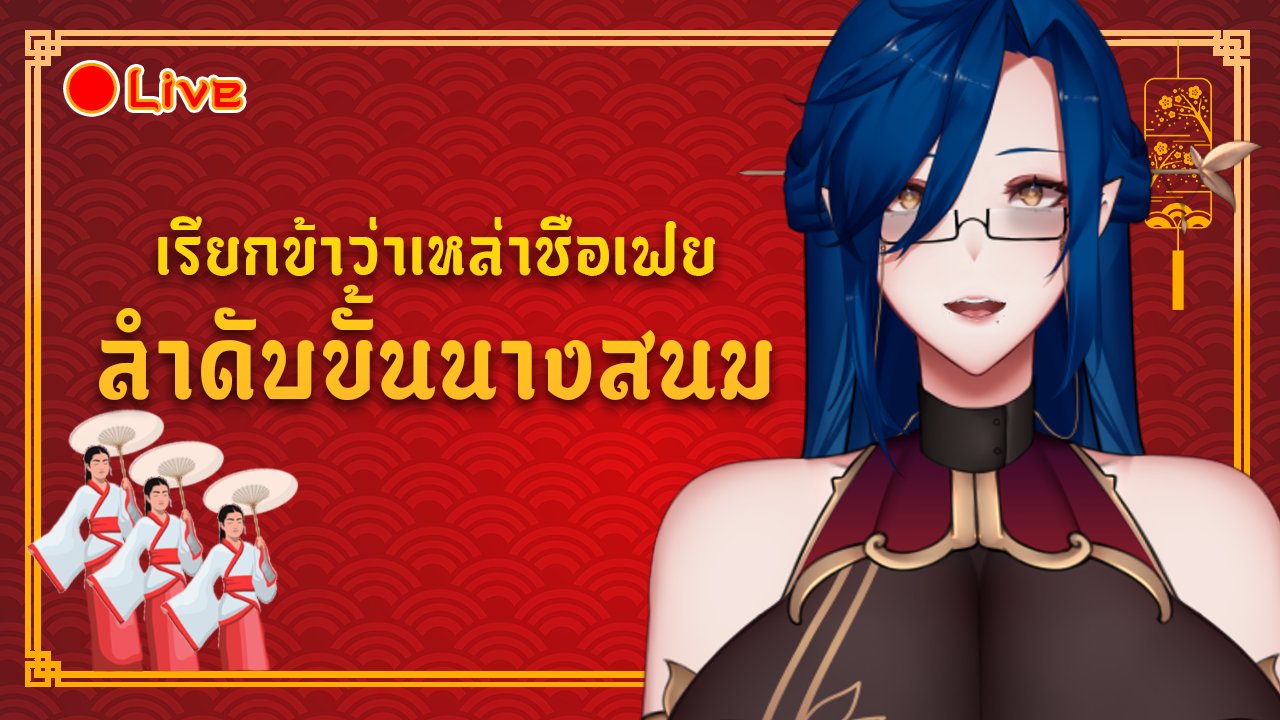 🌹Aifei | VtuberTH on Twitter: "🌹【 เรียกข้าว่าเหล่าซือเฟย 】ลำดับขั้นนางสนม Time : 25 สิงหาคม 2565 ...