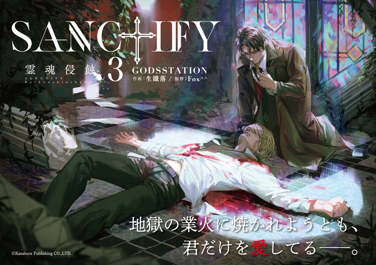 椰小糖 on Twitter: "生鐵落 SANCTIFY霊魂侵蝕3』 特典 アクリルコースター