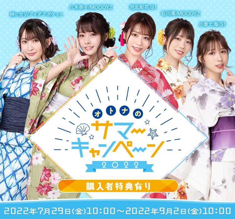 MOODYZ【公式】 on Twitter: "🎇 #オトナのサマーキャンペーン2022 🎇 FANZA動画フロアにて対象商品が50%OFFで買えちゃうぞ！！ 第8弾は8/26 10:00まで ...