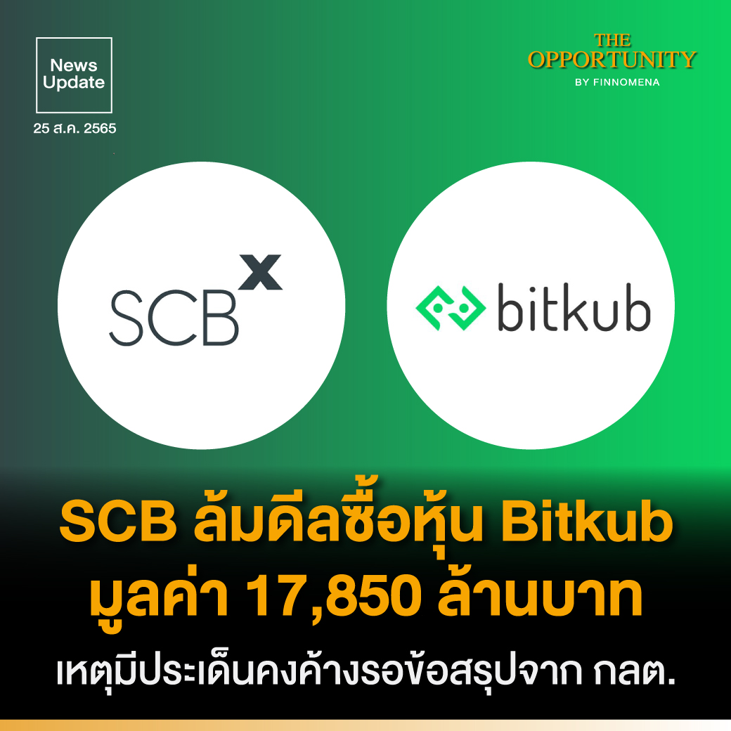 finnomena on Twitter: "News Update: #SCB ล้มดีลซื้อหุ้น #Bitkub มูลค่า 17,850 ล้านบาท เหตุมี ...