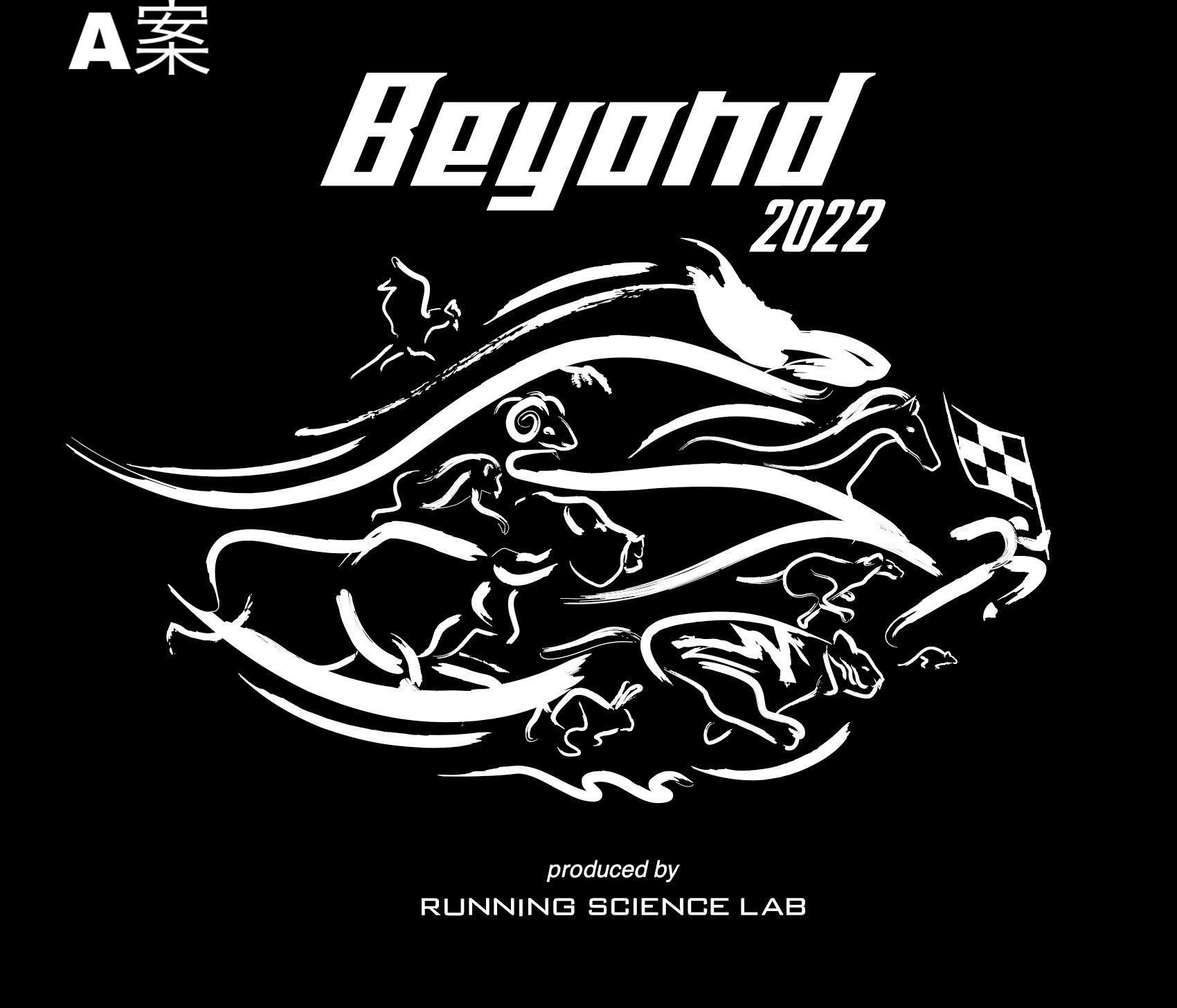 RUNNING SCIENCE LAB on Twitter: "#Beyond2022 参加賞Tシャツ 総選挙👕 皆さんの一票で Beyondの参加賞Tシャツデザインが決定！いいなと思う ...