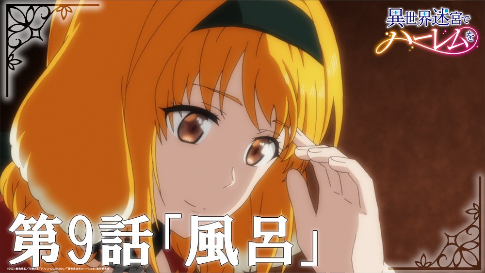 Tvアニメ「異世界迷宮でハーレムを」公式⚔現在放送中！📺 On Twitter ━━━━━━━━━ ┃ 第9話あらすじ公開┃