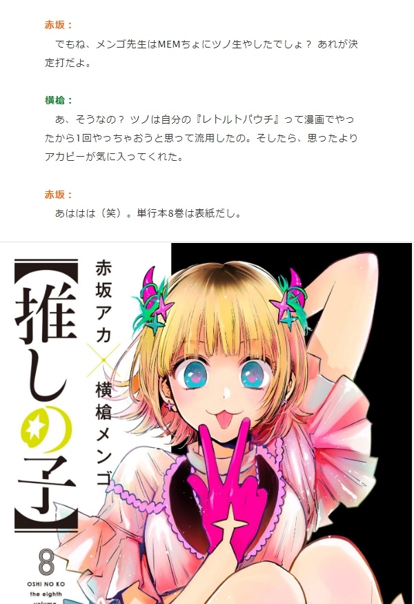 横槍メンゴ🌙‎𖤐⡱【推しの子】 on Twitter: "RT @nico_nico_news: 「MEMちょ、お前……B小町くるか？」【#推しの子】赤坂アカ×横槍メンゴが語る制作秘話 ...