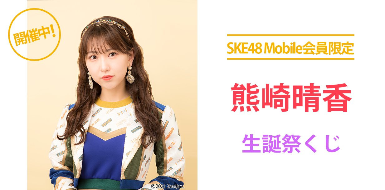 SKE48 on Twitter: " 8月生誕メンバー考案のオリジナル賞品が当たる！？ SKE48 Mobile会員限定「2022年8月生誕祭くじ」開始しました！ https://t.co ...