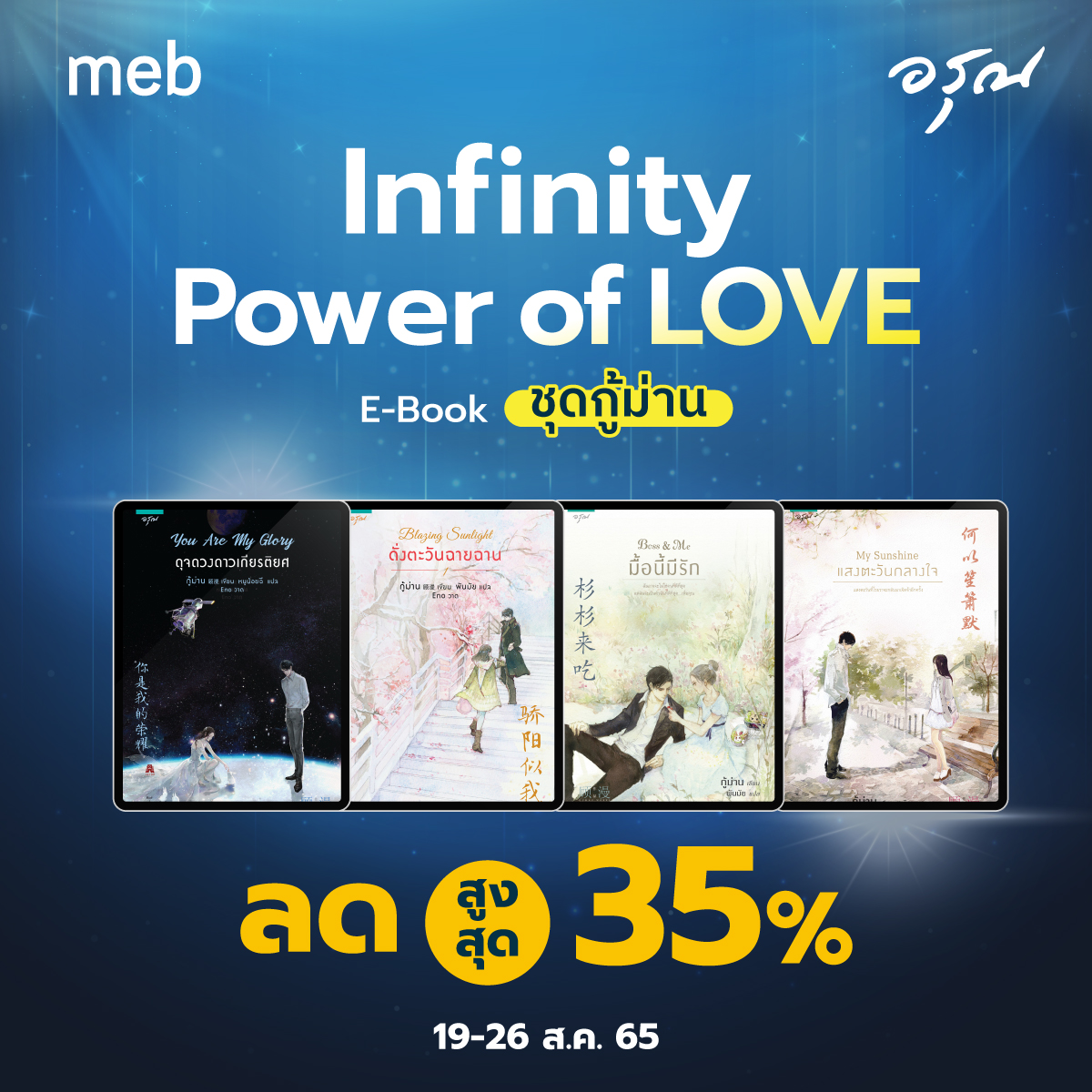 meb ร้านอีบุ๊กอันดับ 1 on Twitter: "E-Book ชุด #กู้ม่าน ⚡️ ลดสูงสุด 35% วันที่ 19-26 ส.ค. 65 My ...